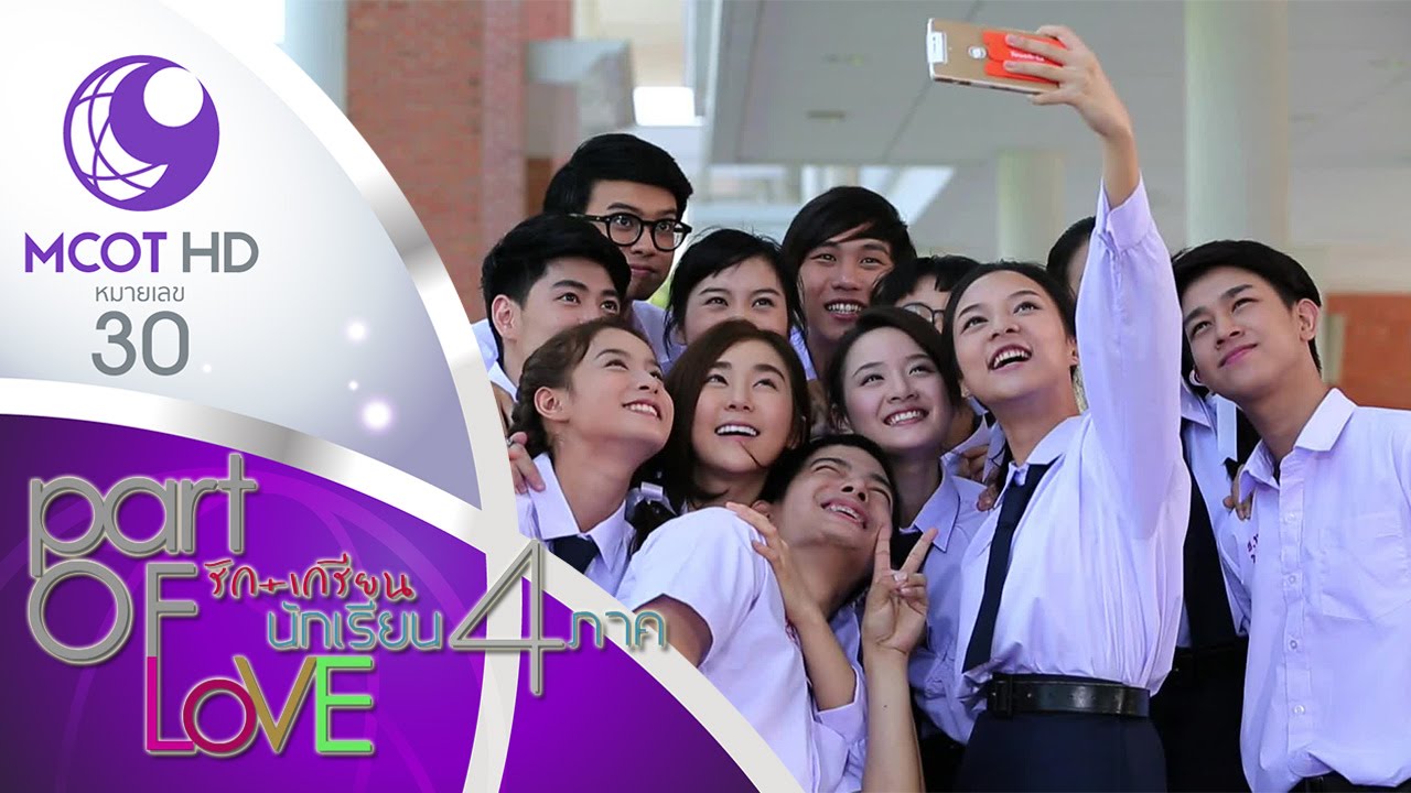 Part of Love รัก+เกรียน นักเรียน4ภาค - EP 17 (12 ธ.ค.58) 9 MCOT HD ช่อง 30 - YouTube