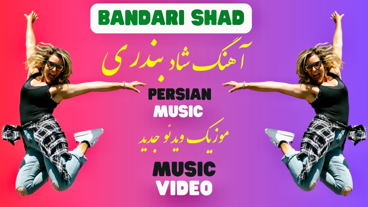 Iranian (Persian) Bandari | اهنگ شاد بندری , رقص نی انبان بندری شاد ...