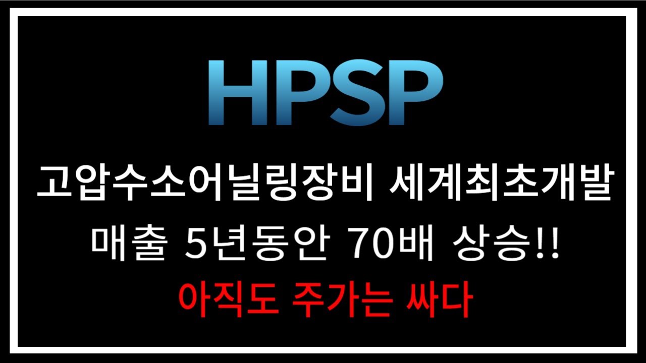 [HPSP] #HPSP,#HPSP전망,#HPSP분석,#HPSP목표가,#HPSP전망,#HPSP대응,#HPSP호재,#HPSP차트,#HPSP분석 - YouTube