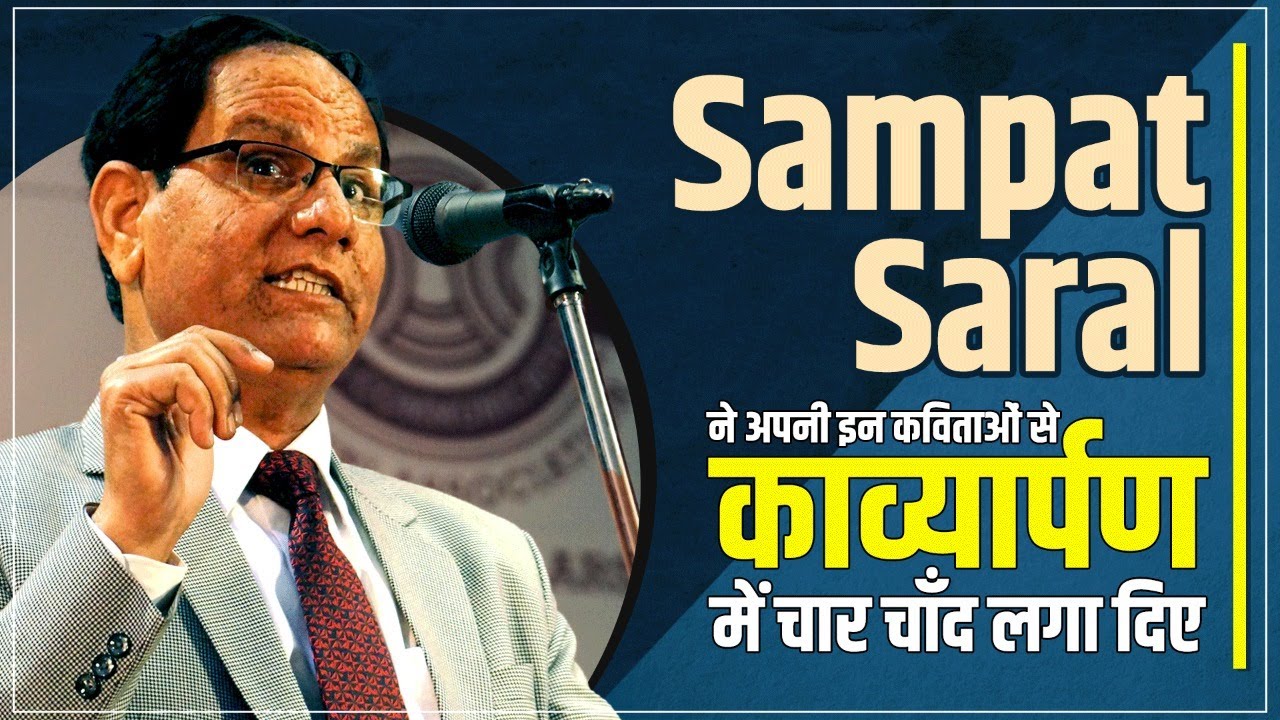 Sampat Saral ने राजीव गाँधी जी के बारे में क्या कहा ? | एक शाम राजीव ...