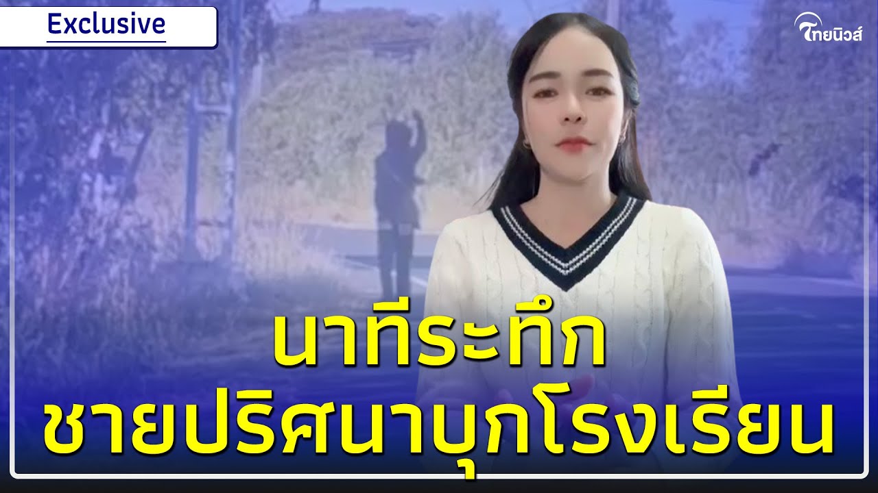 "ครูอุ้ม" เล่าระทึก นาทีชายปริศนา บุกเข้าโรงเรียน| Thainews - ไทยนิวส์ - YouTube