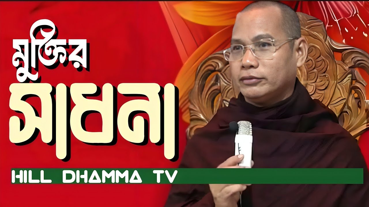 পূজণীয় সত্যপাল মহাথের ভান্তের ধর্ম দেশনা || Hill Dhamma TV - YouTube