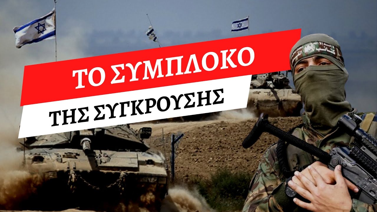 Μέση Ανατολή Το γεωπολιτικό σύμπλοκο της σύγκρουσης Ισραήλ Παλαιστινίων ...