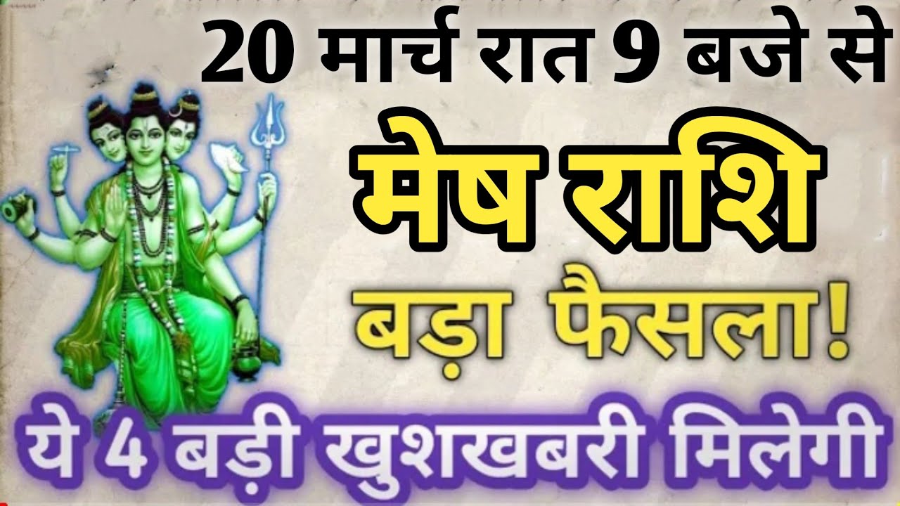Mesh Rashi 20 मार्च |Aaj Ka mesh Rashifal| mesh rashi 20 March 2021 ...
