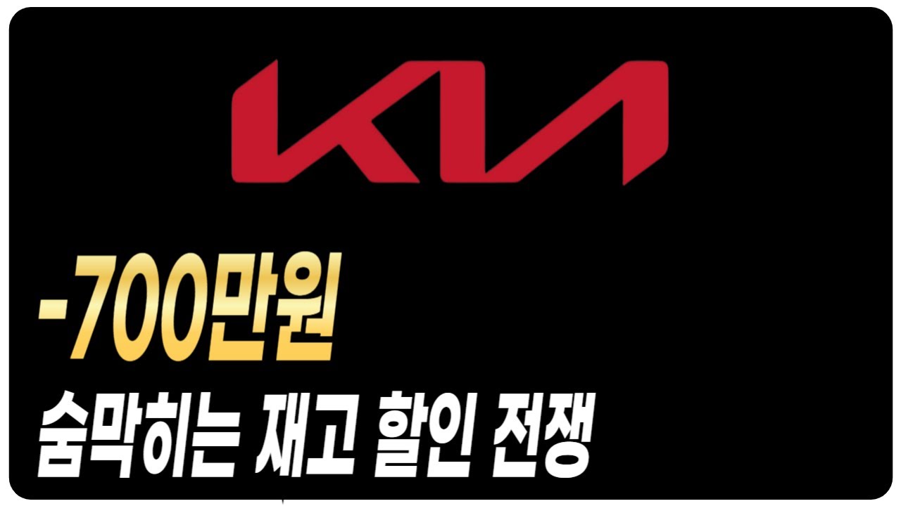 기아자동차 출고기간 특판할인 재고차 신차견적 신차할인 신차구매 쏘렌토 카니발 스포티지 셀토스 Ev6 Ev9 레이 모닝 K8 K5