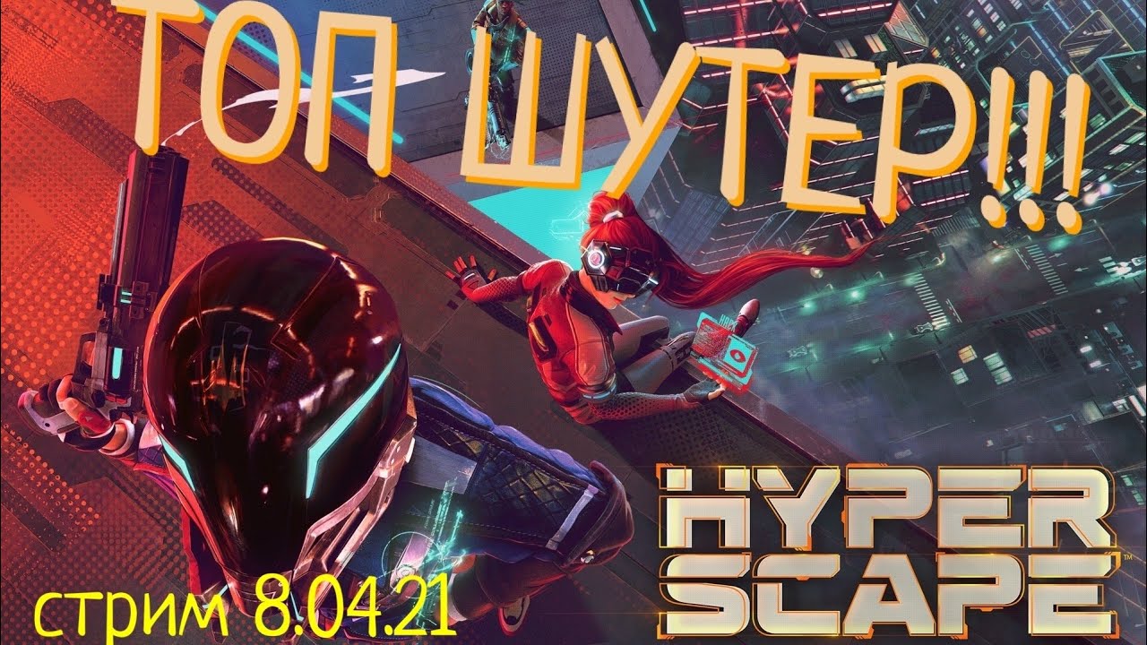 ТОП ШУТЕР HYPER SCAPE PS4 _ HYPER SCAPE CONSOLE - YouTube