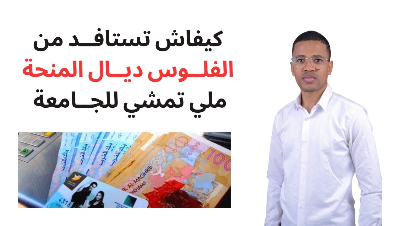 بالبكالوريا طريقة التسجيل في منحة التعليم العالي 2025 عبر minhaty ma ...