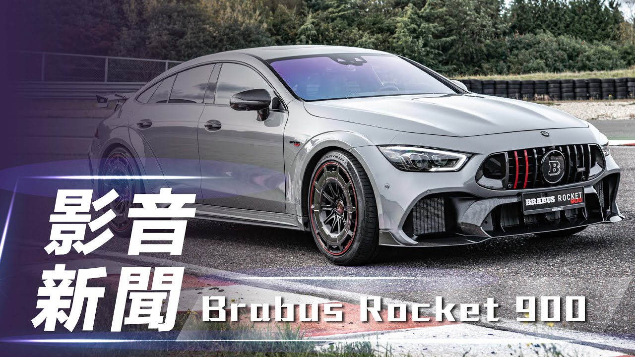 【影音新聞】 Brabus Rocket 900 ｜全球10台！900hp叱吒公道【7Car小七車觀點】 - YouTube