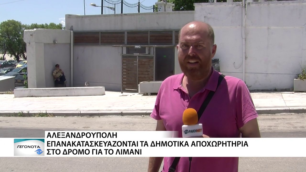 Επανακατασκευάζονται τα δημοτικά αποχωρητήρια στο δρόμο προς το λιμάνι ...