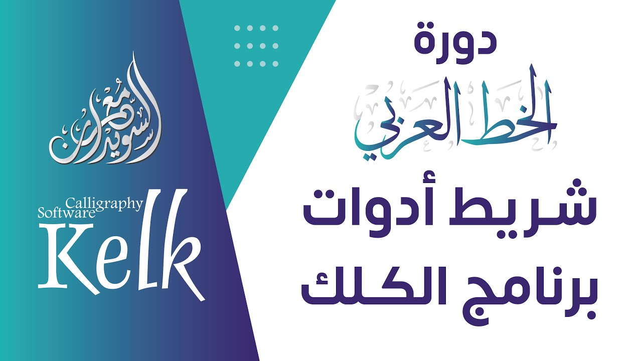 شريط أدوات برنامج الكلك | Kelk 2010 - القسم الثاني - YouTube