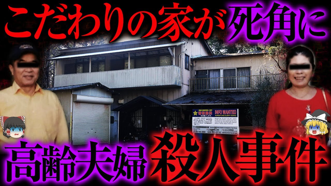 【ゆっくり解説】大晦日に夫婦が狙われた衝撃の理由 「つくば高齢夫婦殺人事件」 Youtube