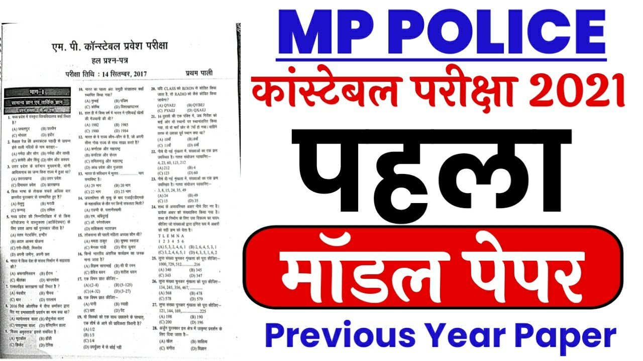 MP Police Constable 2021 | Model Paper | Mp Police Constable previous ...