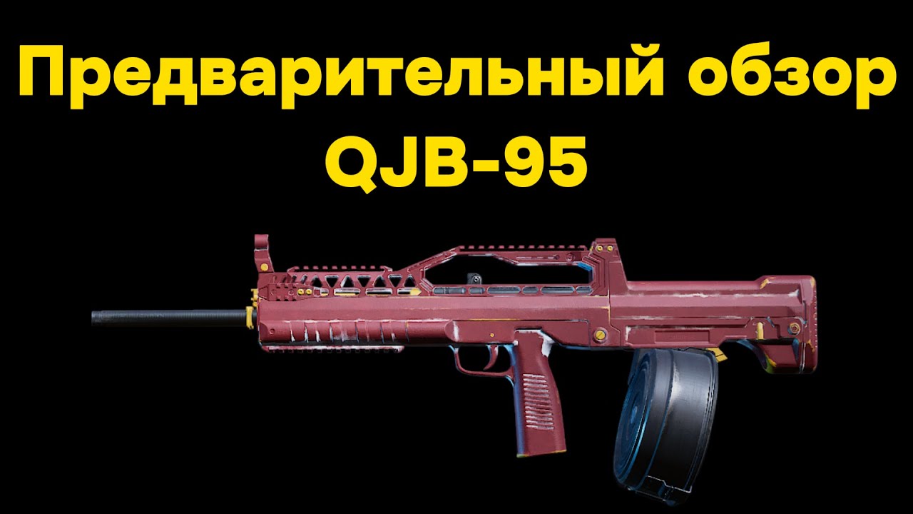 Предварительный обзор QJB-95. Battle teams 2. - YouTube