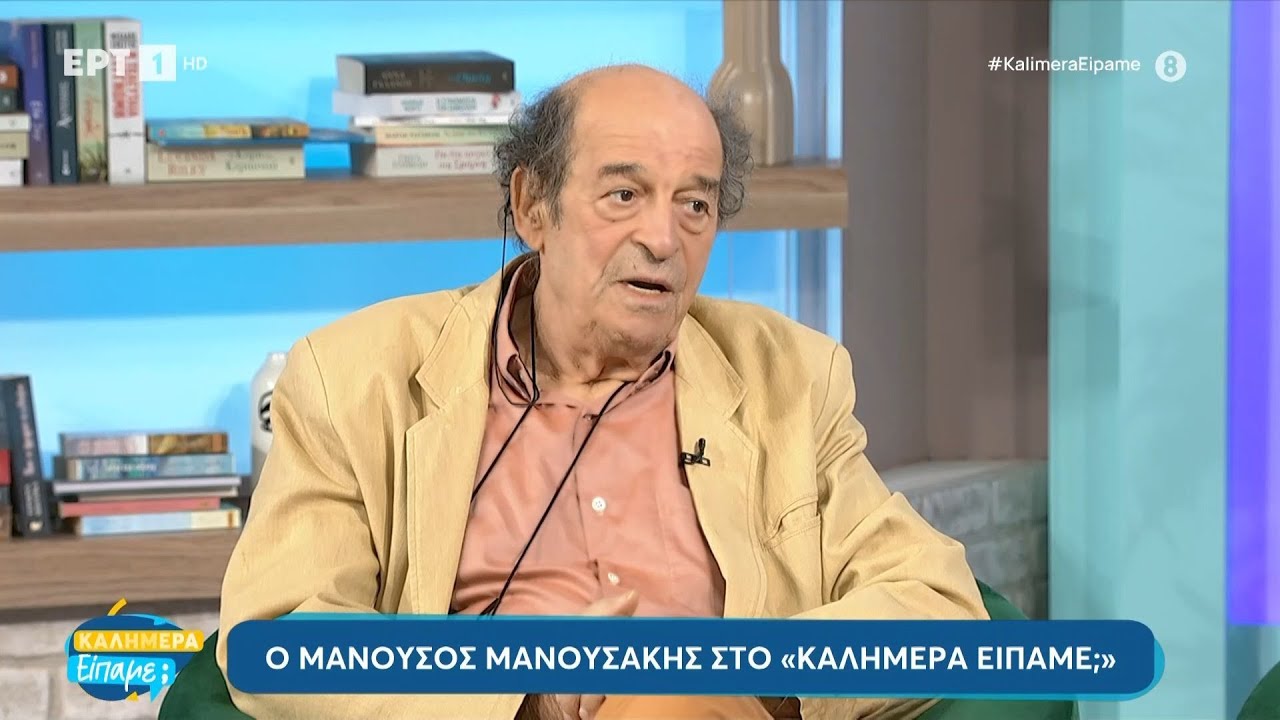 Ο Μανούσος Μανουσάκης καλεσμένος στο «Καλημέρα είπαμε;» | 13/10/2024 ...
