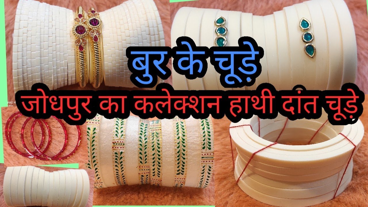 न्यू लेटेस्ट जोधपुर के हाथी दांत के चूड़े📞9113967652 - YouTube
