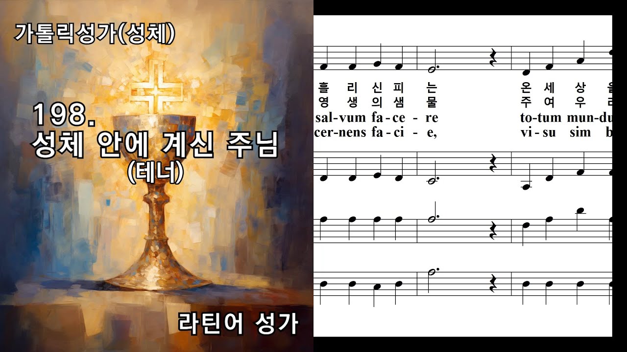가톨릭성가(성체) 198. 성체 안에 계신 주님_Pie Pellicane(테너), 라틴어 성가, NWC 악보 - YouTube