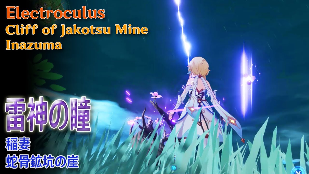 【原神】雷神の瞳/稲妻/蛇骨鉱坑の崖 [Electroculus,Cliff of Jakotsu Mine,Yashiori Island ...