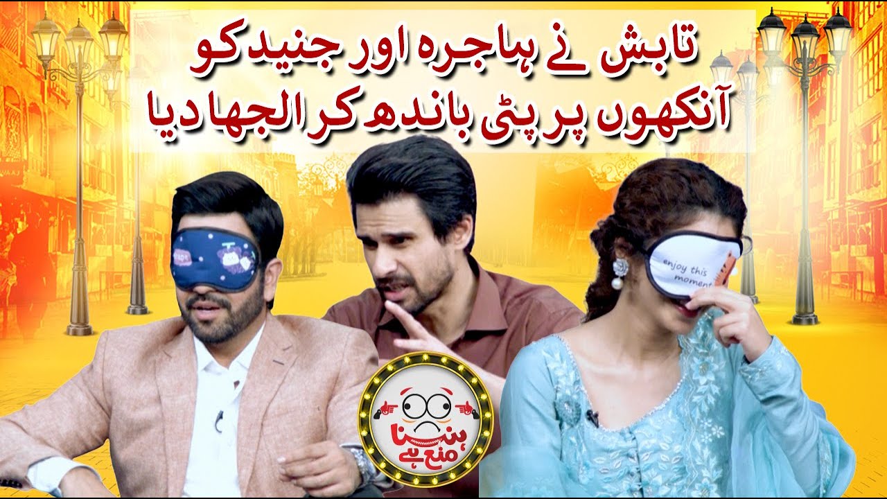 Hajra and Junaid get confused after Tabish blindfolds them - YouTube