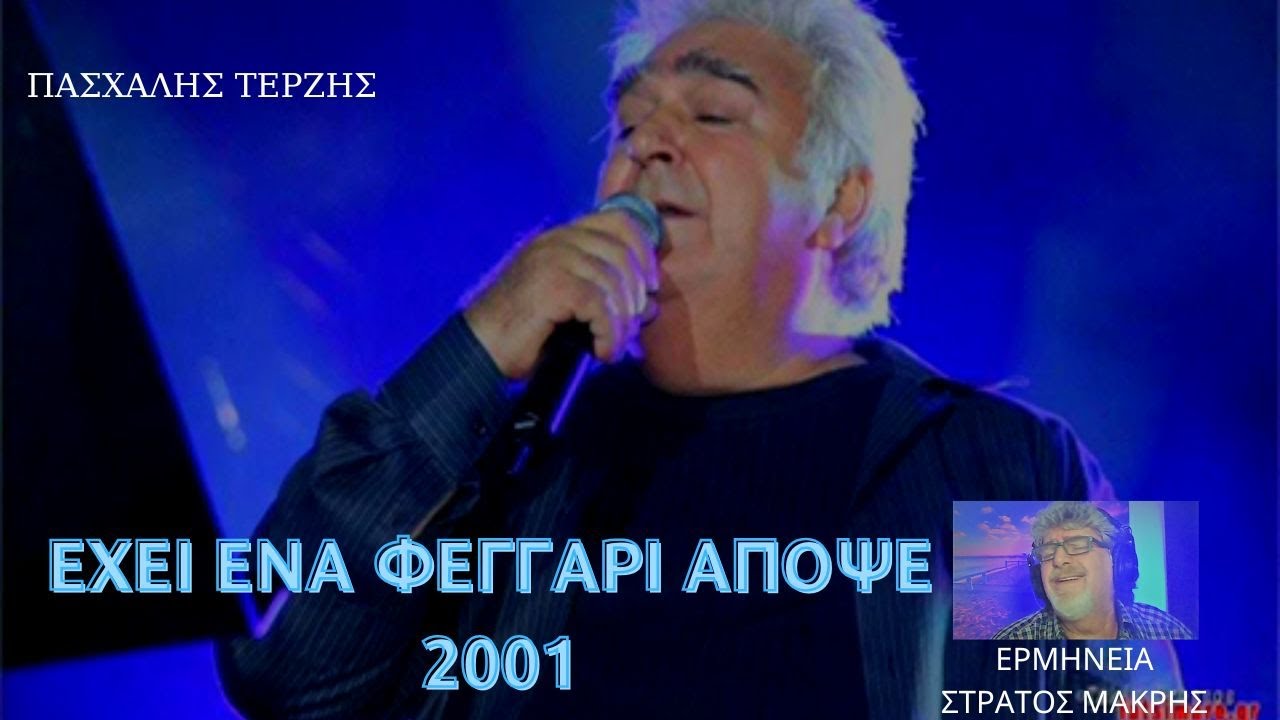 ΕΧΕΙ ΕΝΑ ΦΕΓΓΑΡΙ ΑΠΟΨΕ(ΤΕΡΖΗΣ ΠΑΣΧΑΛΗΣ 2001) LIVE Ερμηνεία & Β΄Φωνή ...