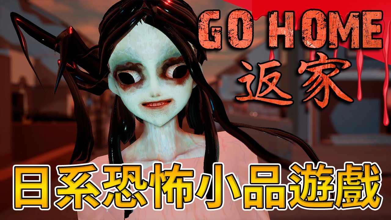 【Go Home】既好笑又嚇人的日系免費恐怖遊戲「返家」，小女孩該如何面對在回家的路上所碰到的怪異幽靈【小品介紹 / 單發實況】 - YouTube