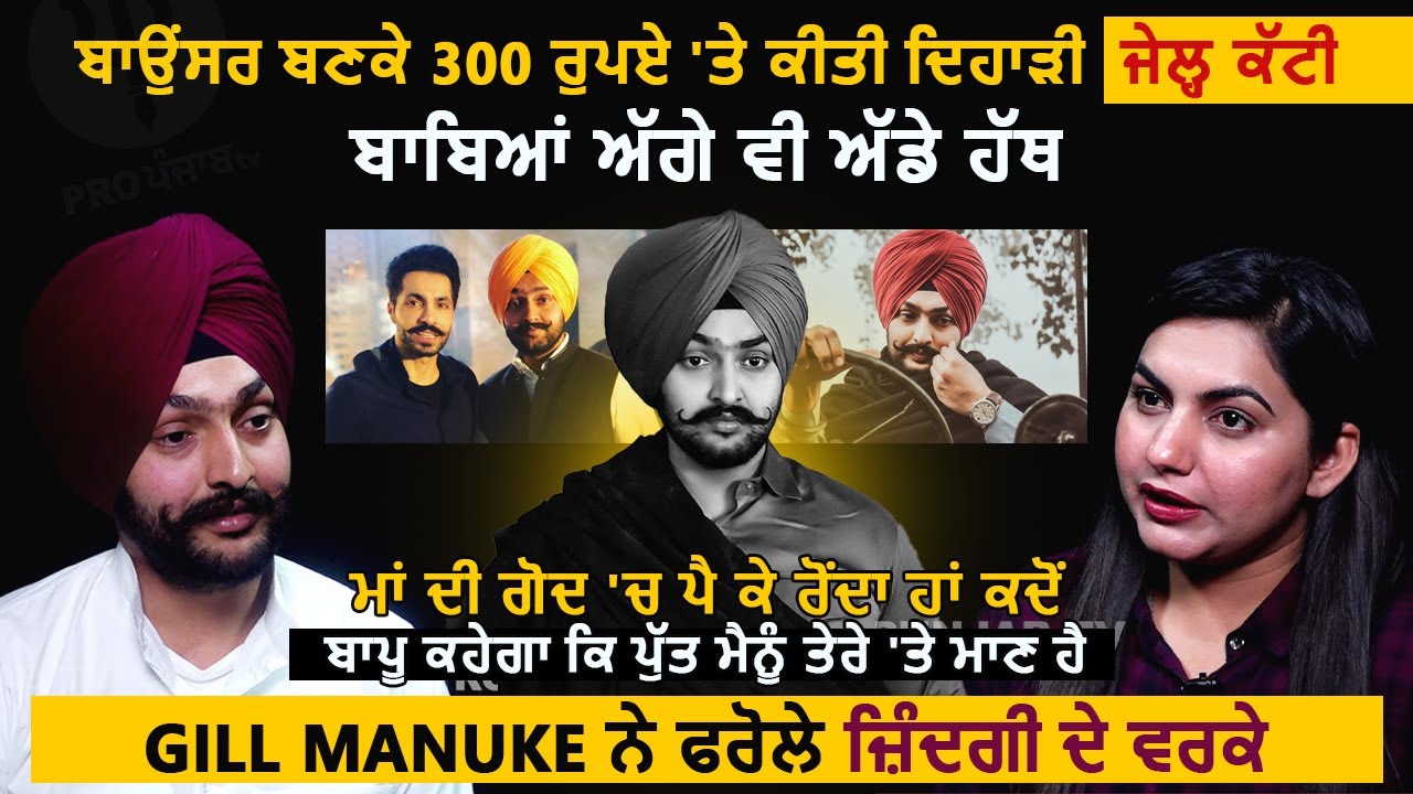 ਬਾਉਂਸਰ ਬਣਕੇ 300 ਰੁਪਏ 'ਤੇ ਕੀਤੀ ਦਿਹਾੜੀ, ਜੇਲ੍ਹ ਕੱਟੀ, ਬਾਬਿਆਂ ਅੱਗੇ ਵੀ ਅੱਡੇ ...