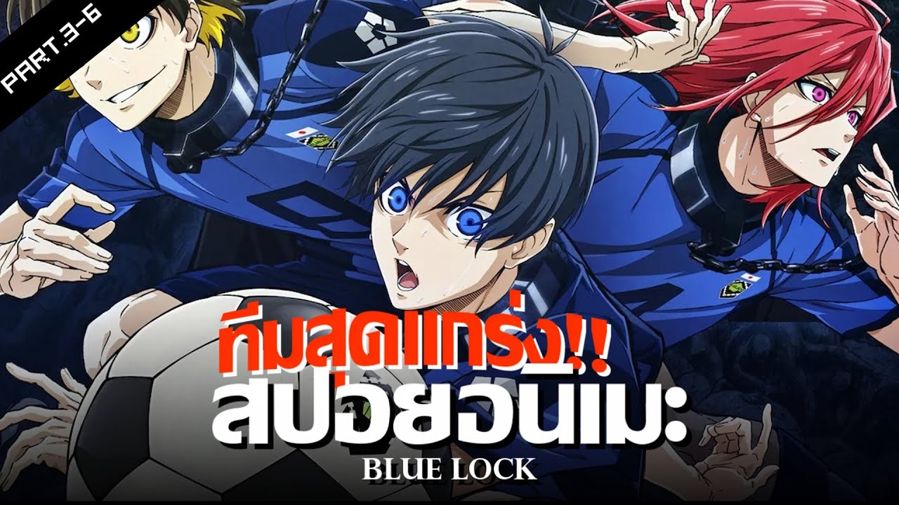 สปอยอนิเมะ Blue Lock ขังดวลแข้ง ตอนที่ 3-6 ⚽ ทีมเเกร่งเเต่มีคนหักหลัง !! - YouTube