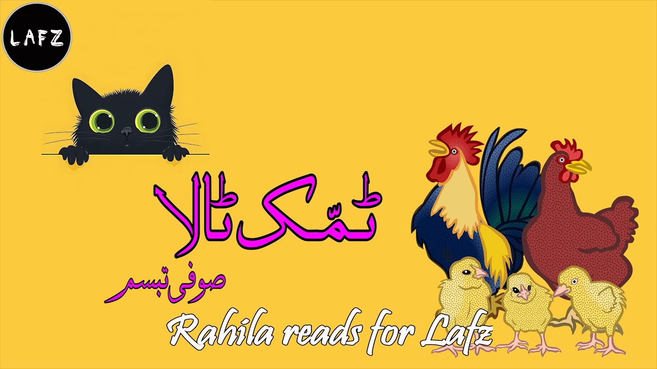 Urdu poem for kids/childernby Sufi Tabassum ٹّمک ٹالا۔ بچوں کی نظم ...