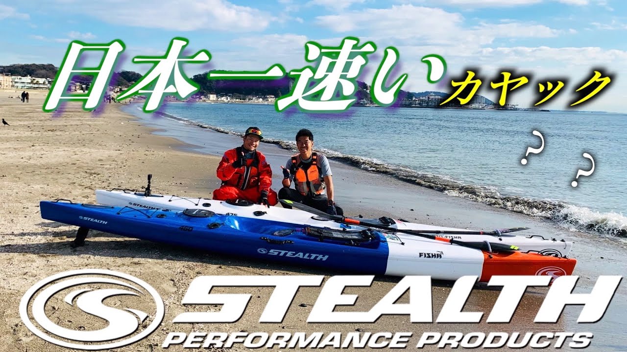 【ステルスカヤック】日本一速いと呼び声の高いフィッシングカヤックとは Youtube