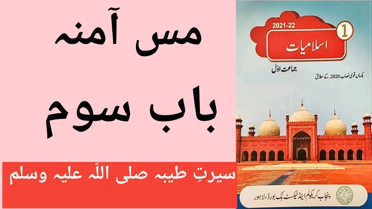 Class 1, Islamiyat Chapter #3, Seerat e Tayyaba - YouTube