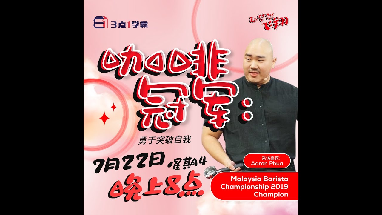 咖啡冠军 @【Aaron Phua 】 - YouTube