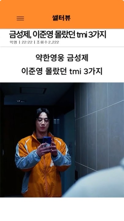 약한영웅 금성제, 이준영 몰랐던 tmi 3가지 - YouTube