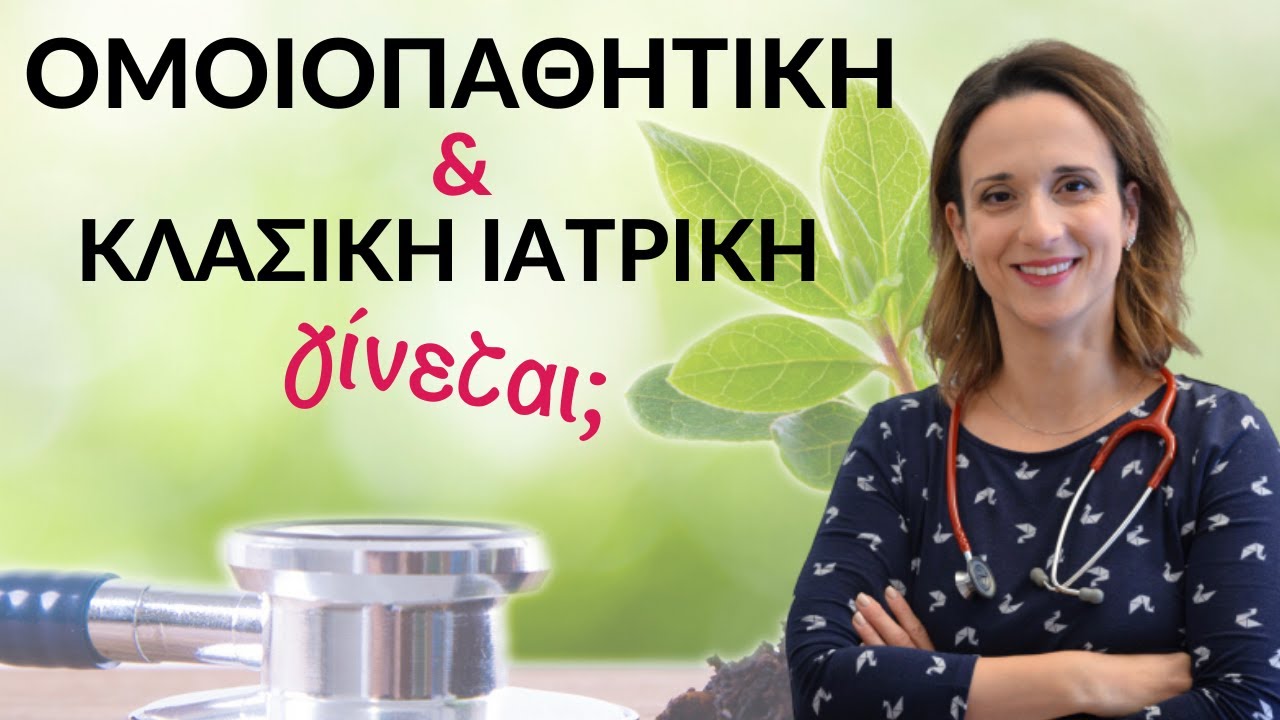 Πώς συνδυάζεται Ομοιοπαθητική και κλασική Ιατρική; - YouTube