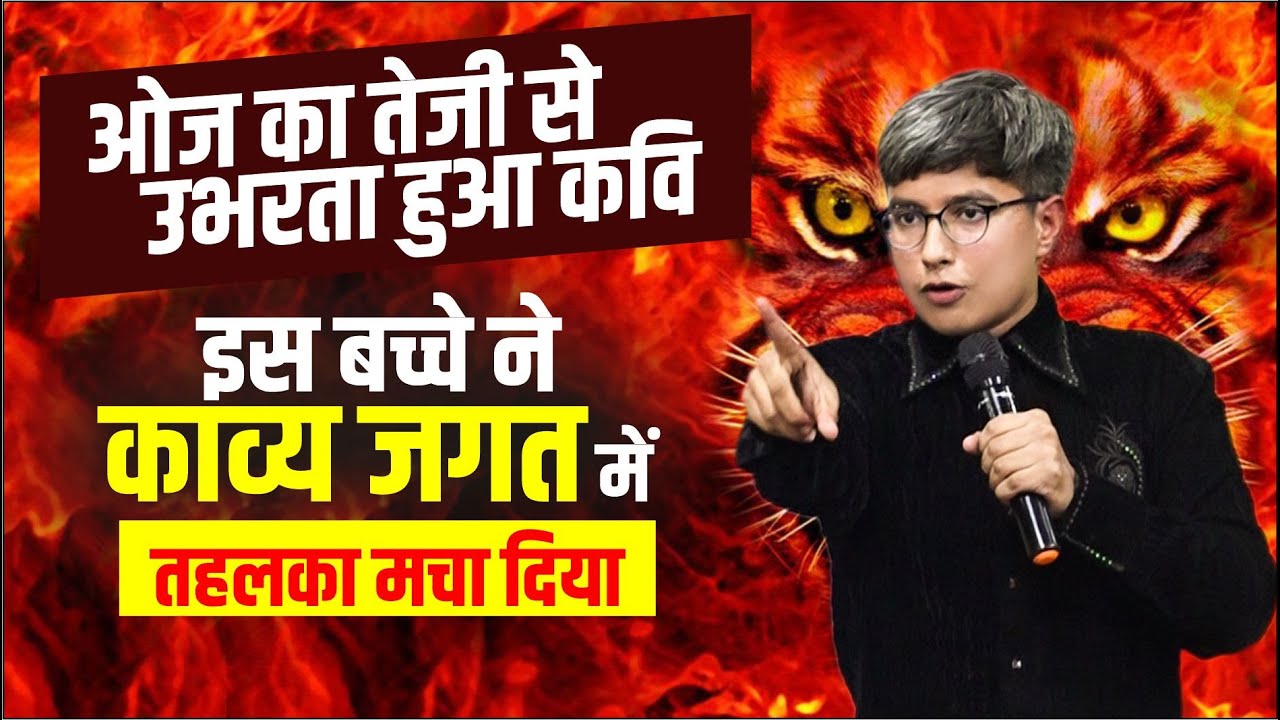 ओज का तेजी से उभरता हुआ कवि इस बच्चे ने काव्य जगत में तहलका मचा दिया ...