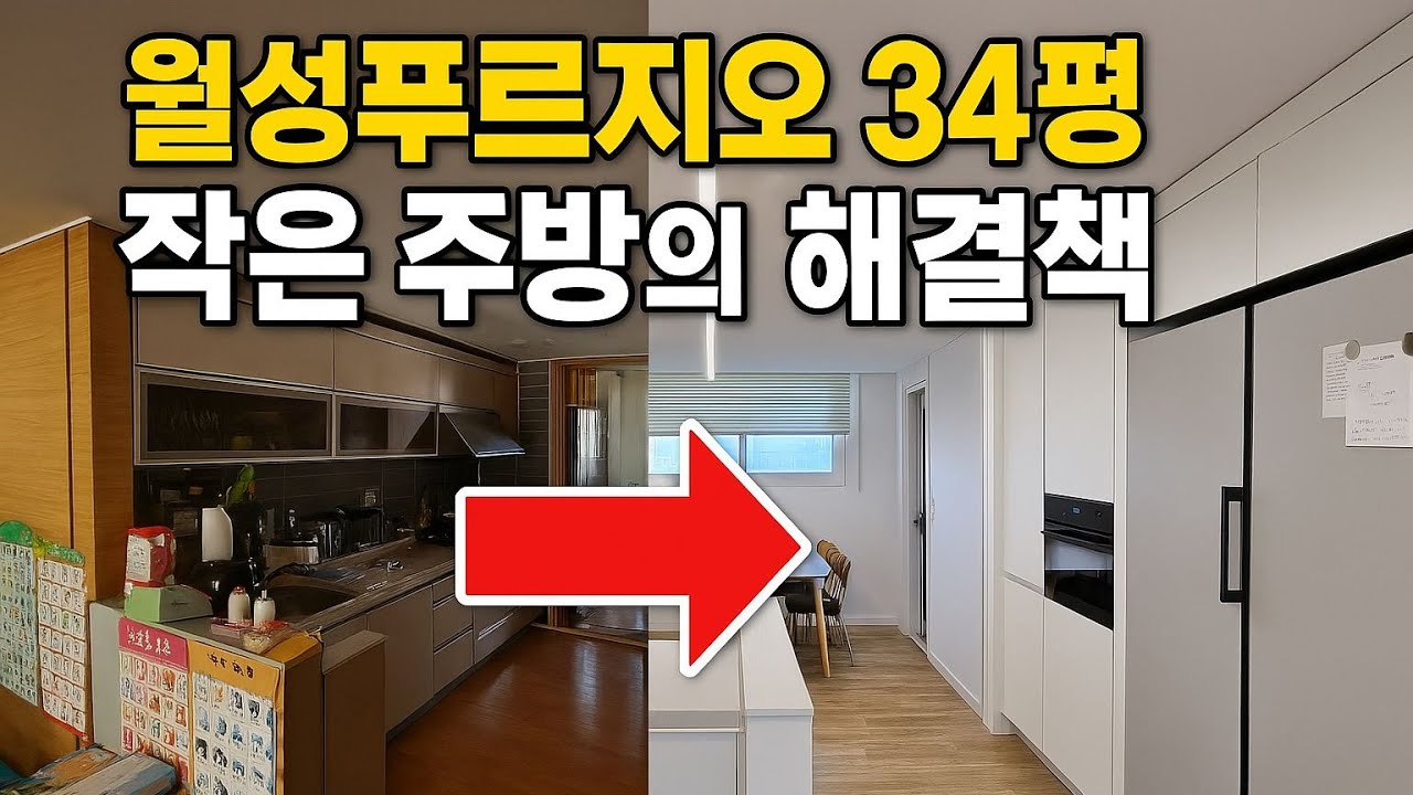 월성푸르지오 34py 리모델링 - YouTube