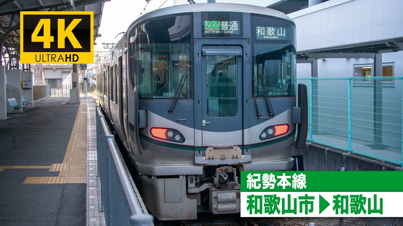 【4K前面展望】紀勢本線（和歌山市～和歌山）[4K Cab View] JR Kisei Main Line ( Wakayamashi ...