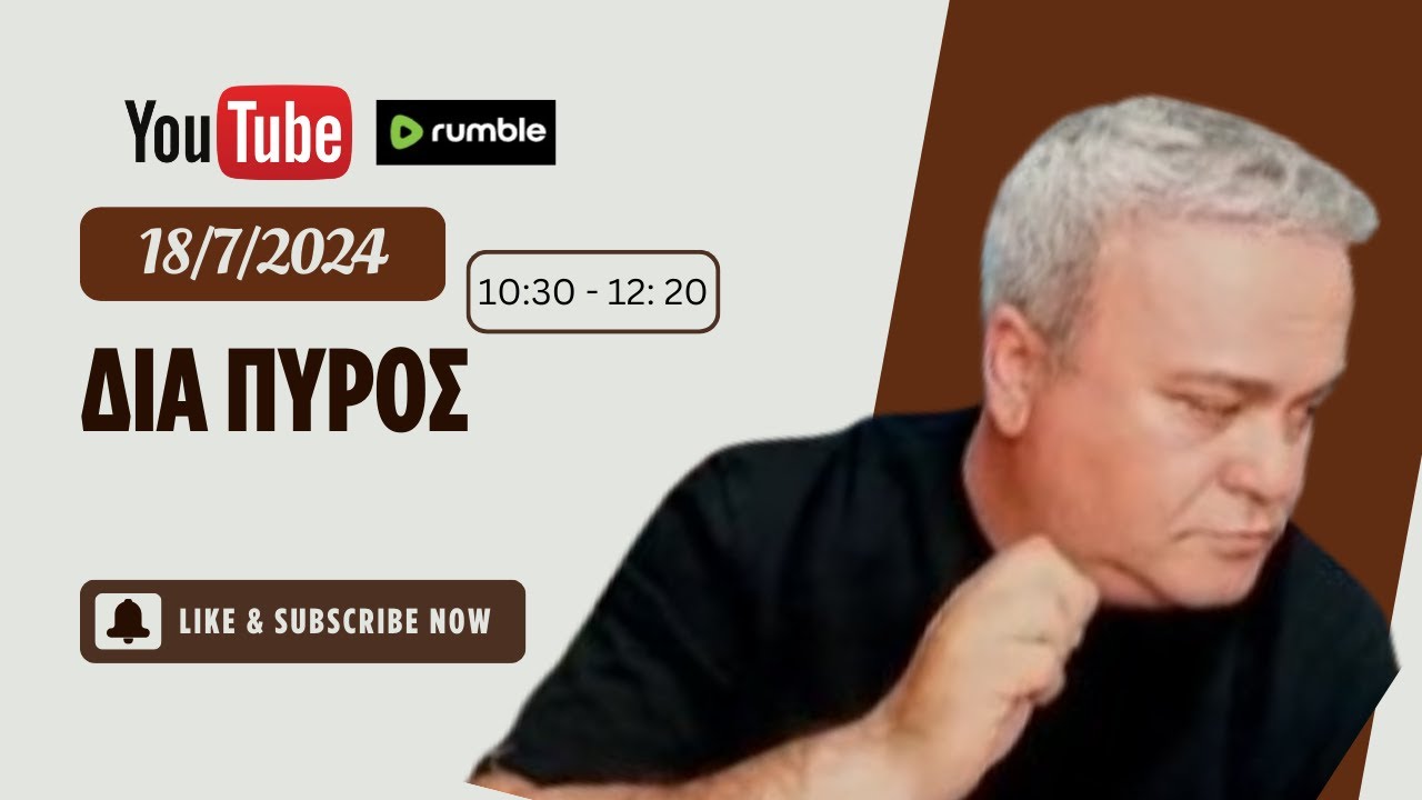 18/7/2024 Δια Πυρος Νίκος Κυριακάκης - YouTube