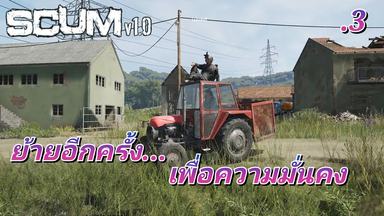 SCUM v1.0 ย้ายอีกครั้ง...เพื่อความมั่นคง - YouTube