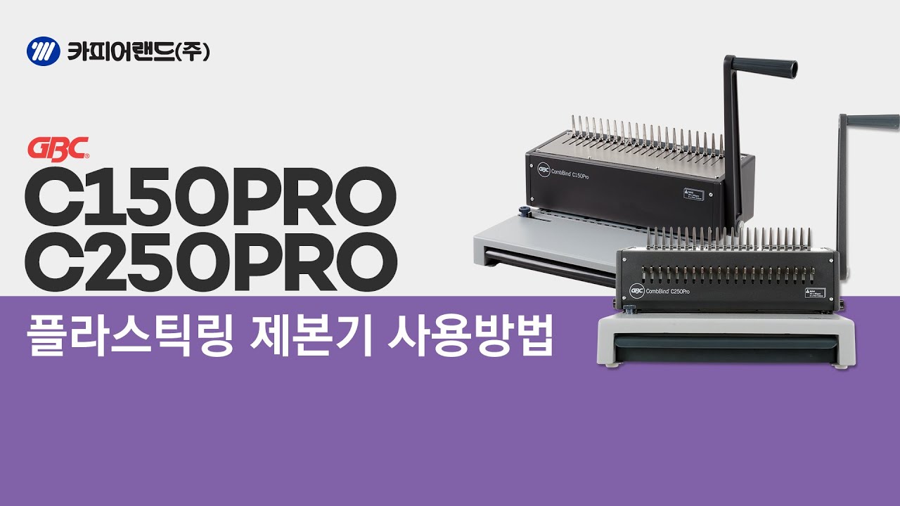 카피어랜드 제본기/GBC C150-Pro&C250-Pro 사용방법 동영상 - YouTube