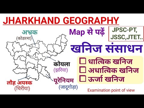 Jharkhand Geography। झारखंड के खनिज संसाधन - YouTube
