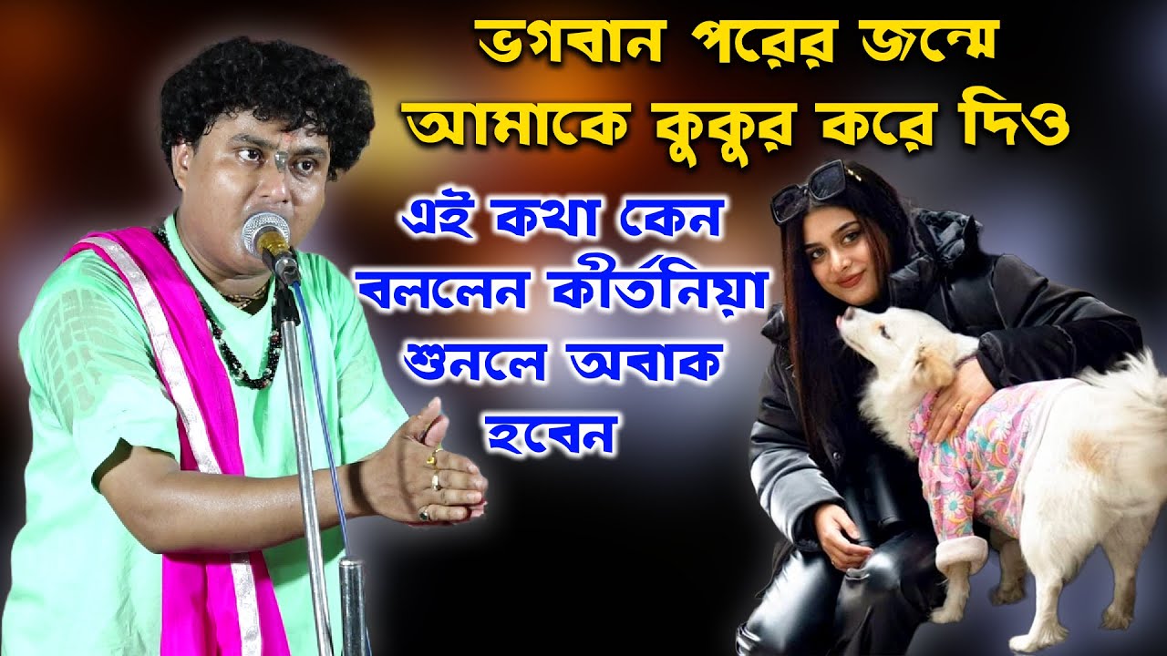 ভগবান পরের জন্মে কুকুর করে দিও /Gopal Krishna Pal Kirtan /gopal krishna ...