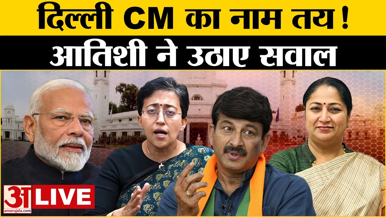 Delhi New CM Announcement: दिल्ली CM पर चौंकाएगी BJP? Delhi CM Oath ...