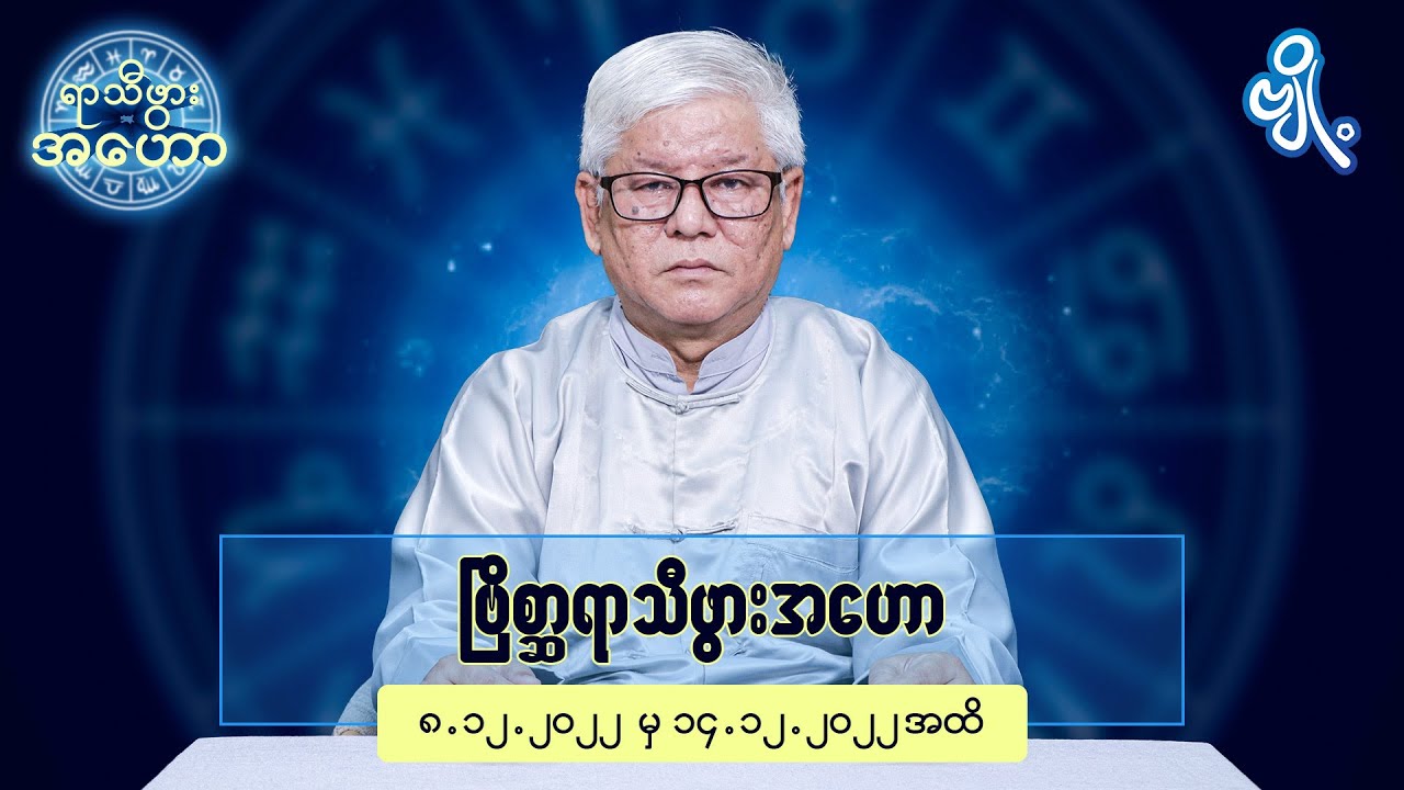 ဗြိစ္ဆာရာသီဖွားအတွက် ၈ ၁၂ ၂၀၂၂ မှ ၁၄ ၁၂ ၂၀၂၂ အထိ ဟောစာတမ်း Youtube