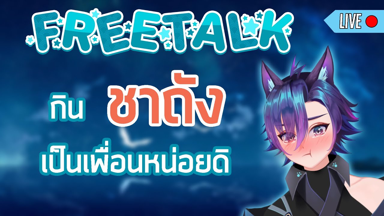 【🔴Live】Free Talk ! : กิน ชาถัง เป็นเพื่อนหน่อยดิ ~ - YouTube