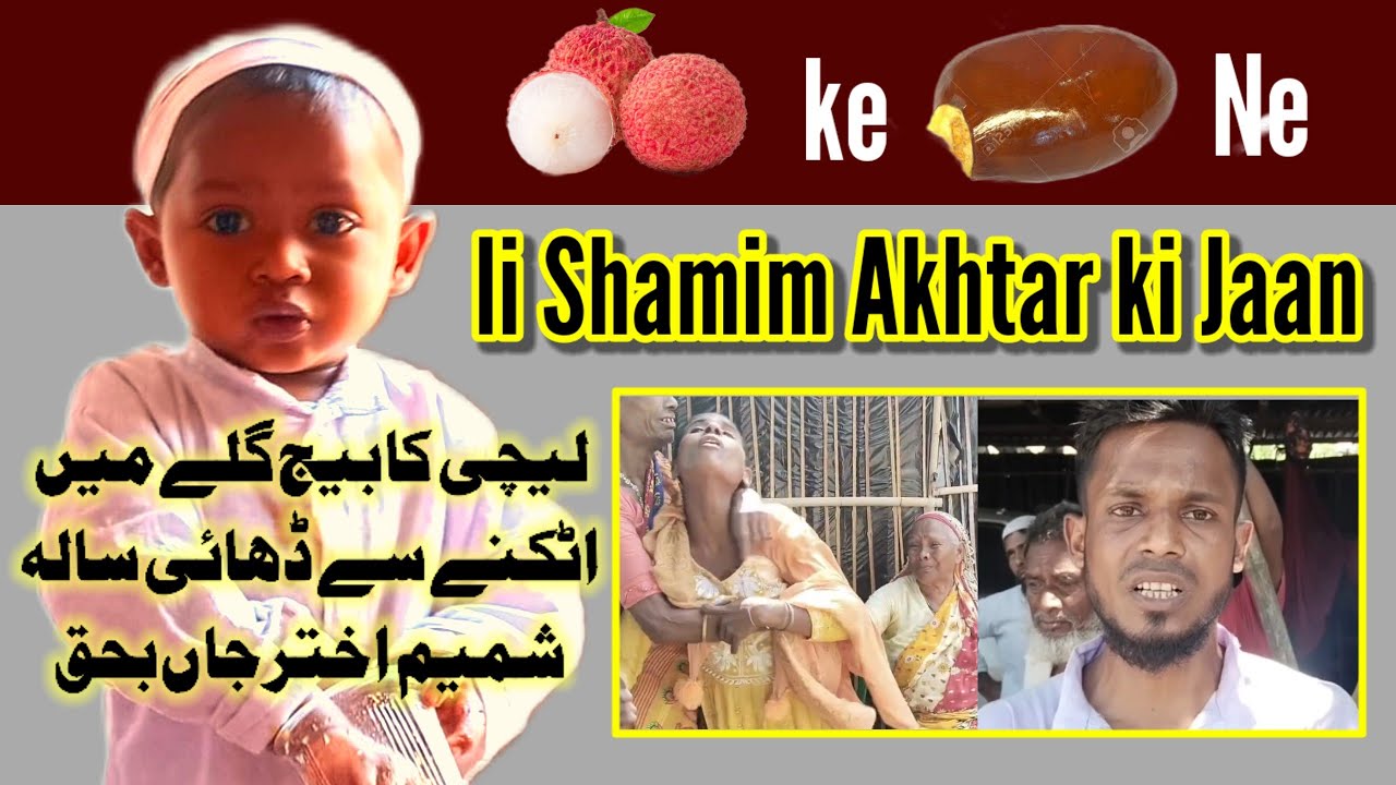 Lichi ke Bij Ne Bachche ki Jaan || Sans Ki Nali Mai Beej Atkne se Dhai ...