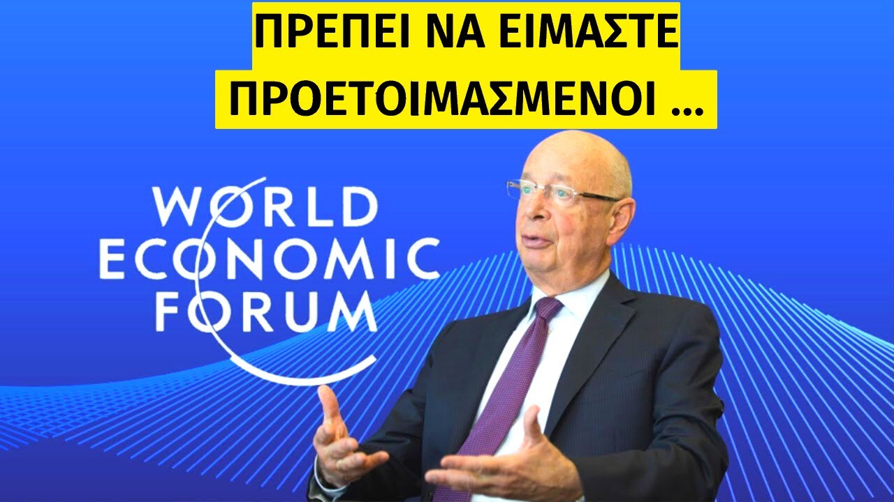 Ο Κλάους Σβαμπ φοβάται μια Νέα Παγκόσμια απειλή ... - YouTube