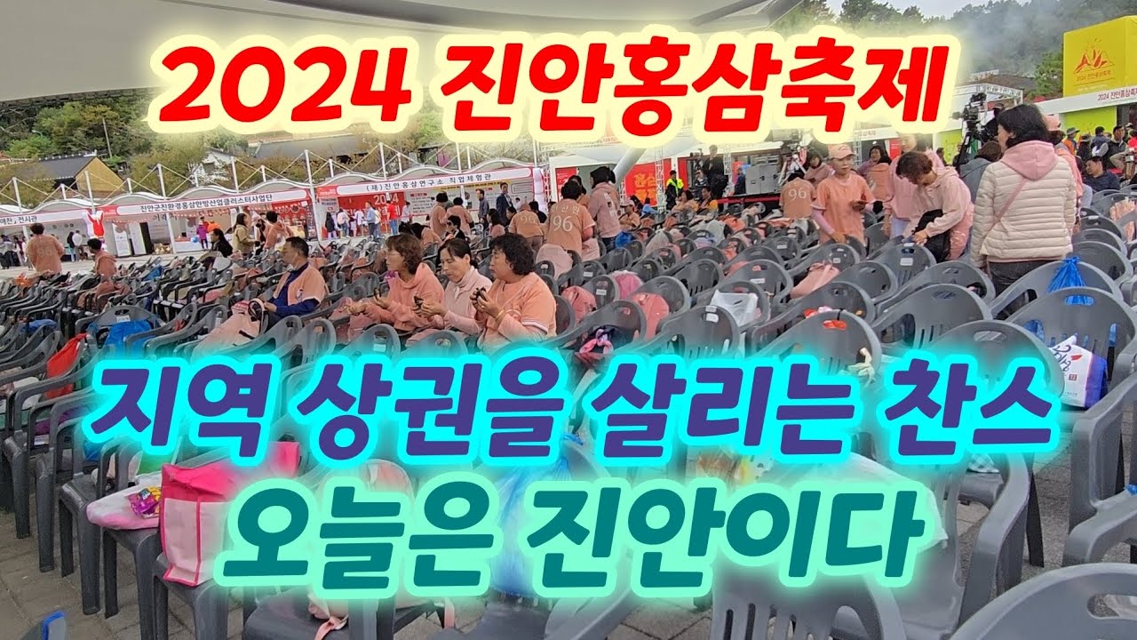 지역상권을 살리는 찬스 오늘은 진안이다 숙박하고 밥먹고 차마시고 홍삼까지 싹쓸이 진안홍삼축제 2024진안홍삼축제 이찬원