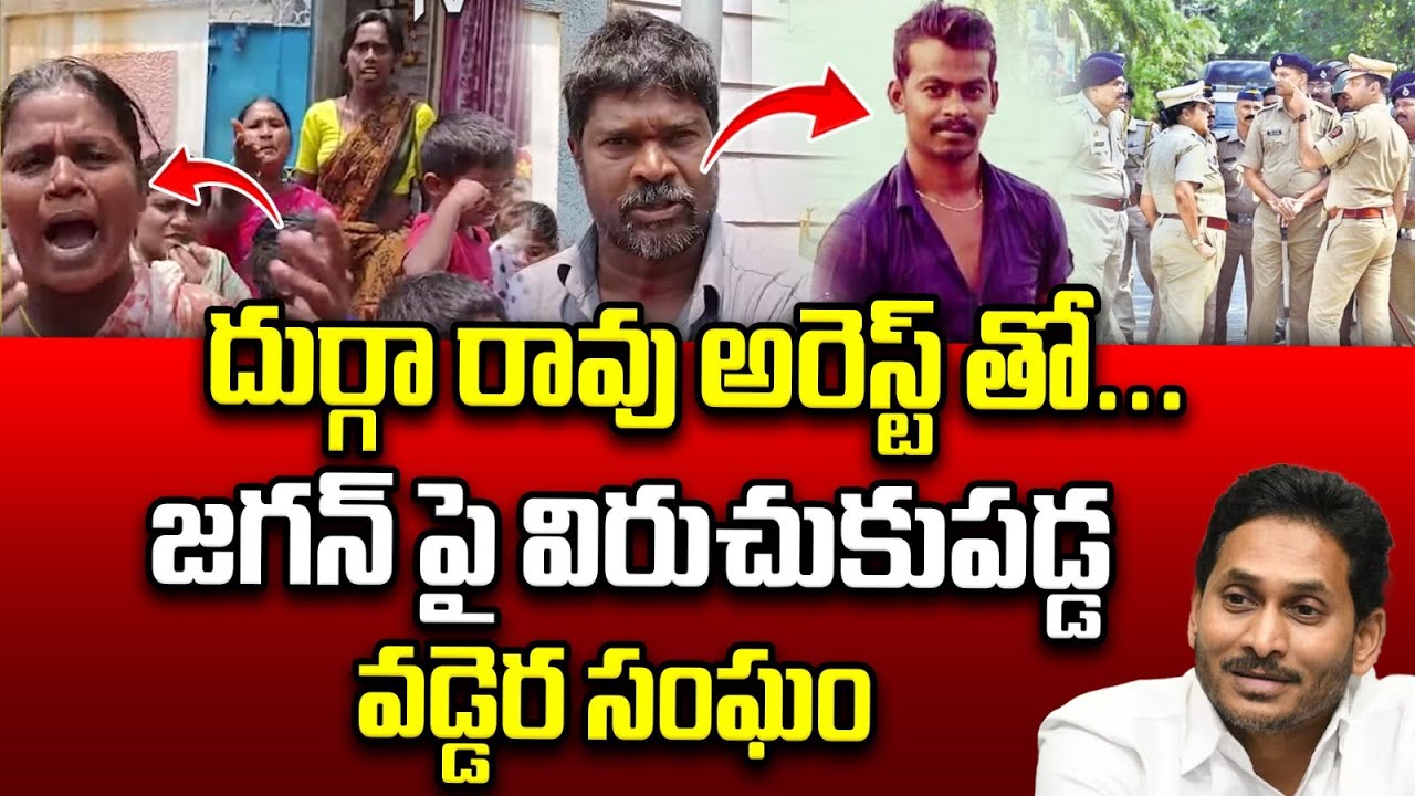 Vaddera Community Full Fire On YS Jagan About Durga Rao Arrest ...