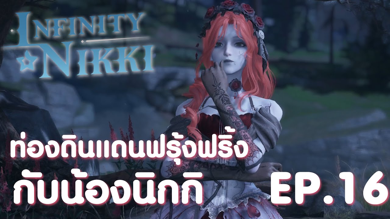 INFINITY NIKKI Game play EP16: Banshee สไตลิสต์มือทองสายความสง่างาม แต่ ...