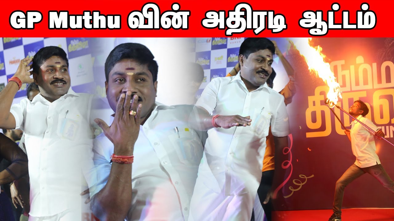 GP Muthu வின் அதிரடி ஆட்டம் | GP Muthu Comedy Dance | நம்ம திருவிழா ...