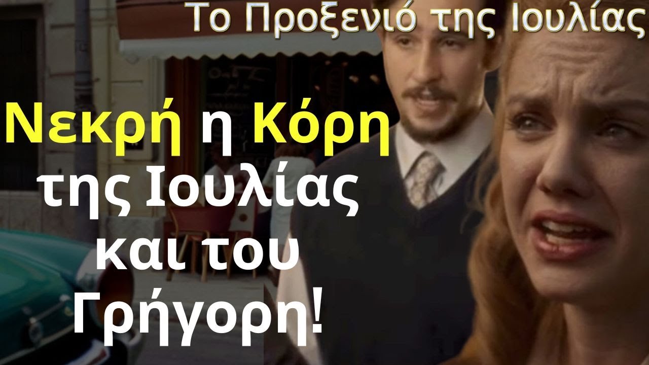 Το Προξενιό της Ιουλιάς Spoiler: Νεκρή η Κόρη της Ιουλίας και του ...